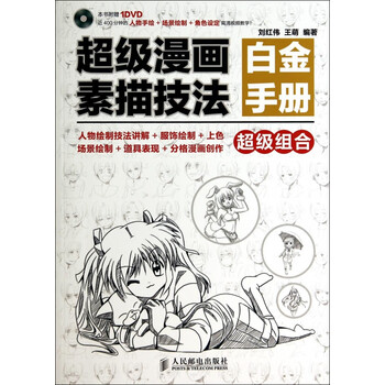 超级漫画素描技法白金手册(附光盘)