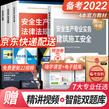 备考2022中级注册安全工程师2021教材真题 安全工程师2021年教材官方应急管理出版社建筑化工其他金属矿山煤矿道路七大专业自选 建筑安全 教材4本