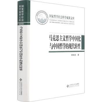 马克思主义哲学中国化与中国哲学的现代转型 图书