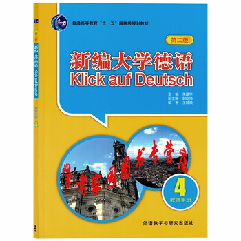 新编大学德语教师手册4 第二版 朱建华 王颖频 9787521322880 德语教师用书 外研社