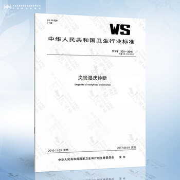 WS/T 235-2016 尖锐湿疣诊断