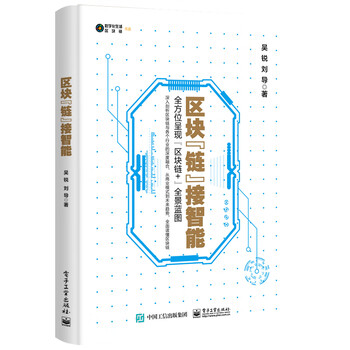 {正版新书}区块“链”接智能9787121354076
