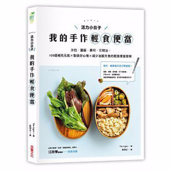 活力小日子 我的手作轻食便当 沙拉盖饭寿司三明治100道补充元气食谱 港台图书原版书籍