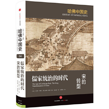 哈佛中国史 儒家统治的时代:宋的转型 [德]迪特库恩(Dieter Kuhn),李文锋 中信