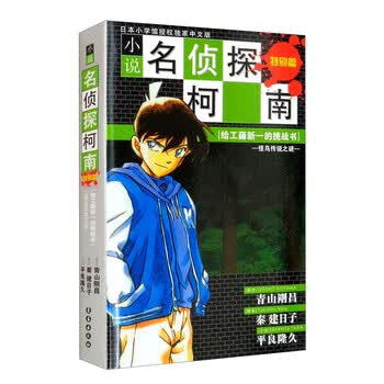 柯南小说版——给工藤新一的挑战书（怪鸟传说之谜）