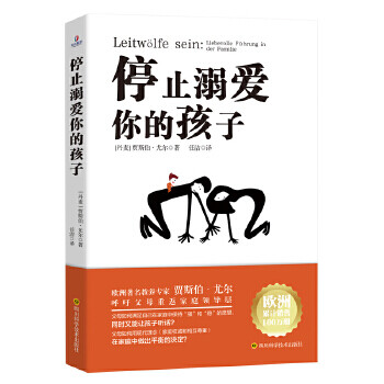 停止溺爱你的孩子