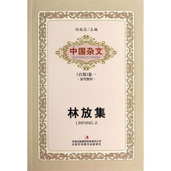 林放集 林放,刘成信【正版书】