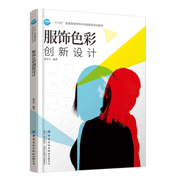 服饰色彩创新设计 中国纺织出版社图书