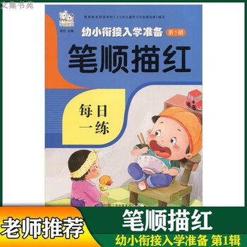 幼小衔接入学准备 笔顺描红 每日一练3-6岁儿童学前班练习第1辑