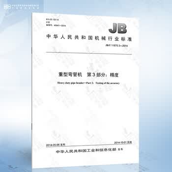 JB/T 11870.3-2014 重型弯管机 第3 部分：精度