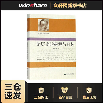 论历史的起源与目标