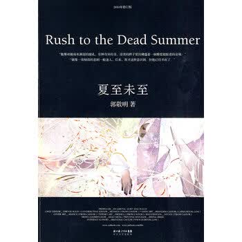 夏至未至 郭敬明 长江文艺出版社