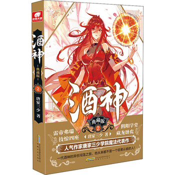 酒神 2 典藏版 原名《阴阳冕》 唐家三少著 另著《斗罗大陆》