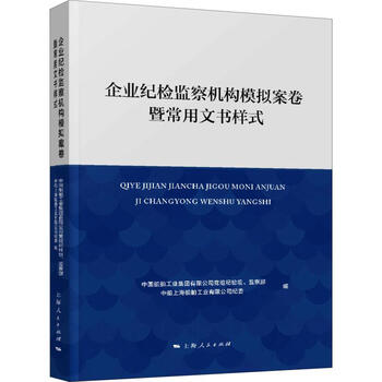 企业纪检监察机构模拟案卷暨常用文书样式