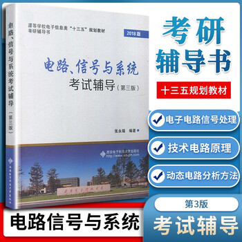包邮 电路 信号与系统考试辅导 张永瑞 第三版 第3版 西安电子科技大学出版社 十三五规划教材