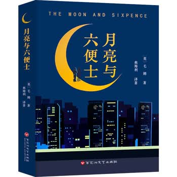 月亮与六便士关于寻找心灵家园的思考 毛姆著现实主义文学代表作月亮和六便士 全译流畅版