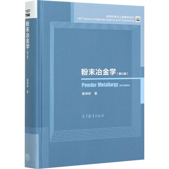 粉末冶金学(第3版) 图书