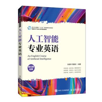 人工智能专业英语（附全套音频）