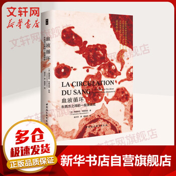 血液循环 东西方之间的一段发现史