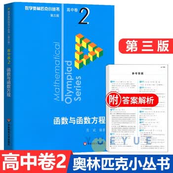 【可选】2021数学奥林匹克小丛书 奥数小丛书 小蓝本 竞赛（第三版）高中A辑+高中B辑：高中卷 1-18  高考数学题型与技巧 高中数学竞赛题 卷2 函数与函数方程
