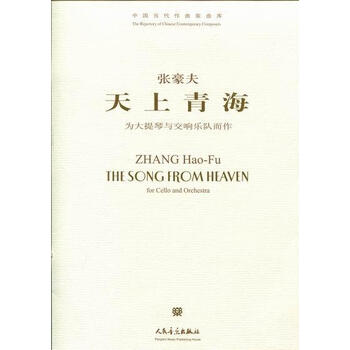 天上青海：for cello and orchestra：为大提琴与交响乐队而作(含光盘)张豪夫音乐