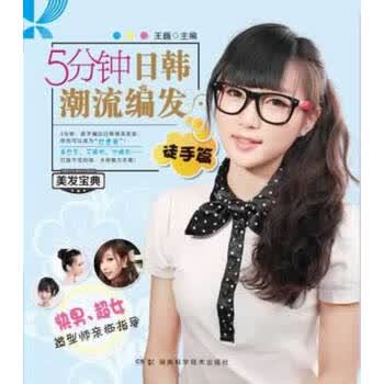 5分钟日韩潮流编发 王巍 湖南科技出版社