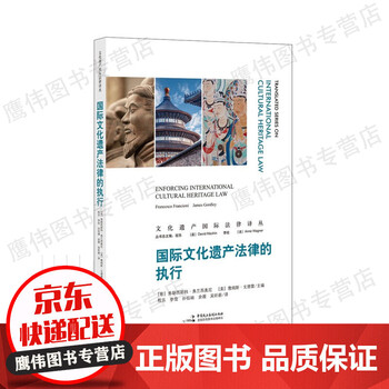 国际文化遗产法律的执行