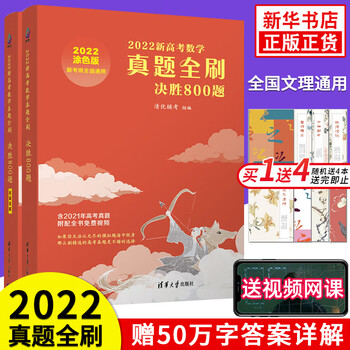 科目自选】2022新高考真题全刷数学基础2000题 决胜800题 送配套视频 高考必刷题 决胜800题 定价79