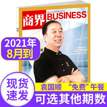商界杂志2022/2021年【单本多期可选】 商业财经管理商业财经经济管理非2020年过期刊杂志 2021年8月 袁国顺