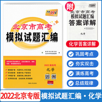 天利38套2022新版北京市高考模拟题汇编含2021年真题 化学 备战2022高考高中高三总复习模拟