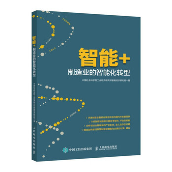  智能+:制造业的智能化转型9787115558428