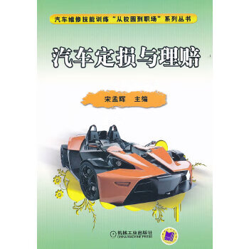 汽车定损与理赔【正版图书，放心下单】