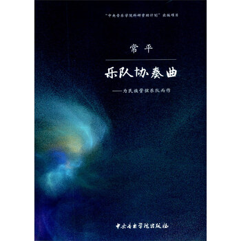 乐队协奏曲：为民族管弦乐队而作
