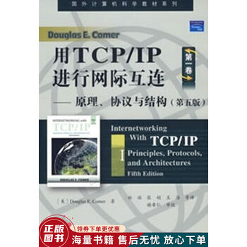 用TCP/IP进行网际互连：原理、协议与结构第五版