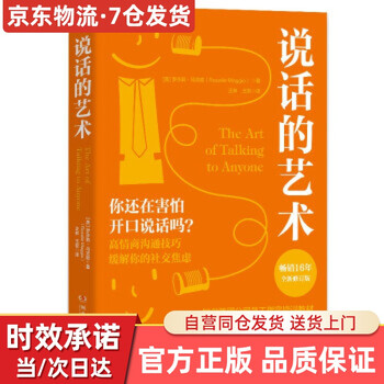 【京送自营同仓发货】说话的艺术 [美]罗莎莉·马吉欧,正林,王