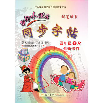 2021年秋季 黄冈小状元·同步字帖 四年级（上）人教版