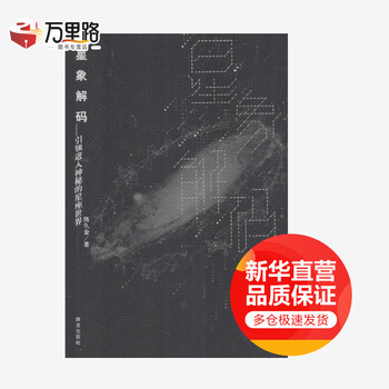 星象解码