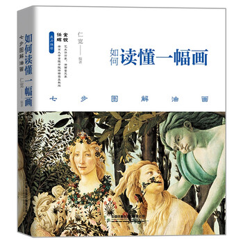 如何读懂一幅画 七步图解油画