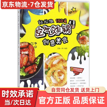 【京送自营同仓发货】空气炸锅专用食谱（轻松做150道空气炸锅创意美食） 西镇一婶 编著 青岛出版社
