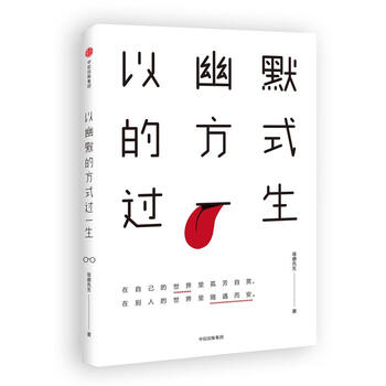 以幽默的方式过一生