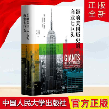 正版包邮速发  影响美国历史的商业七巨头