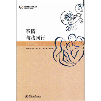 心理健康分类教育丛书:亲情与我同行