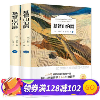 基督山伯爵（2册套装） 套装