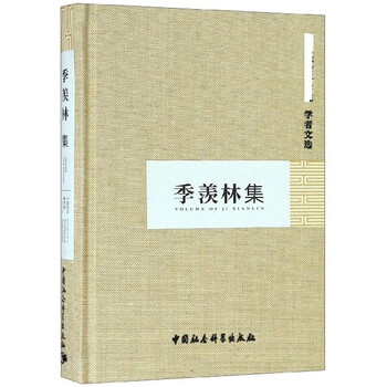 季羡林集(精)