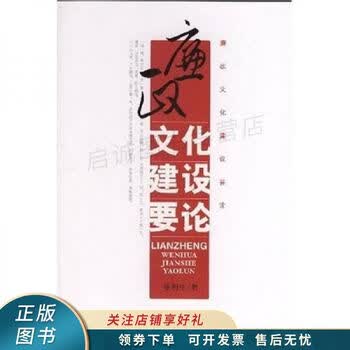 廉政文化建设要论