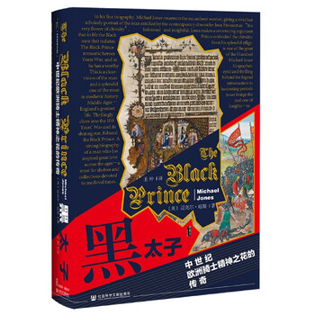 黑太子(中世纪欧洲骑士精神之花的传奇)(精)