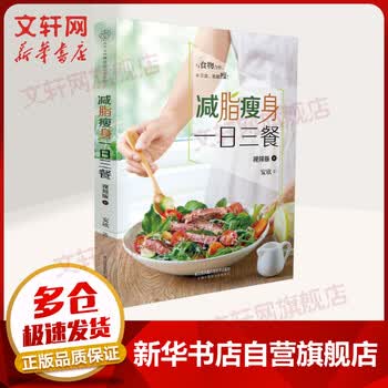 减脂瘦身一日三餐(视频版)减肥食谱配视频教程 低卡减脂健康食谱 减肥食谱书 减脂健康餐瘦身大全 健康营养搭配食谱书 营养餐食谱正版书籍
