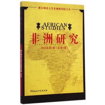 非洲研究(2014年卷)