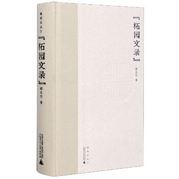 柘园文录(精)/煮雨文丛 胡从经