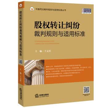 股权转让纠纷裁判规则与适用标准 【正版书】